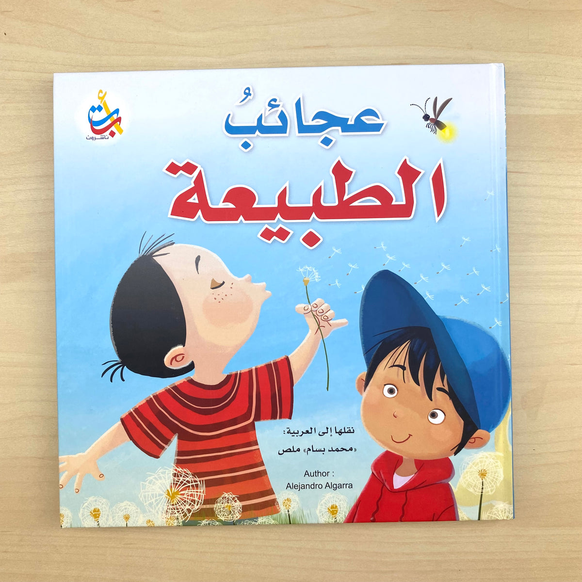 عجائب الطبيعة – ألفة